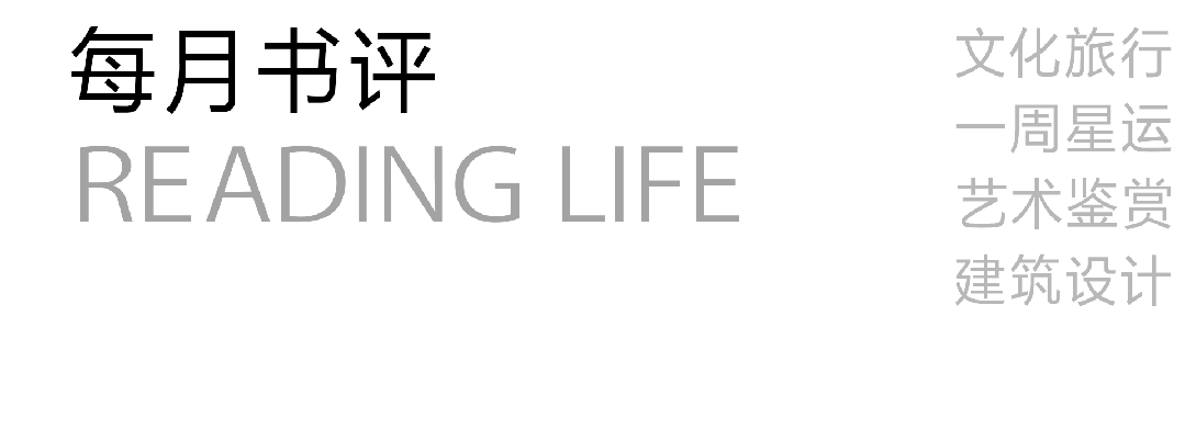 阅读：延展生命的维度——我们的《Reading Life书评》别册正式登场！