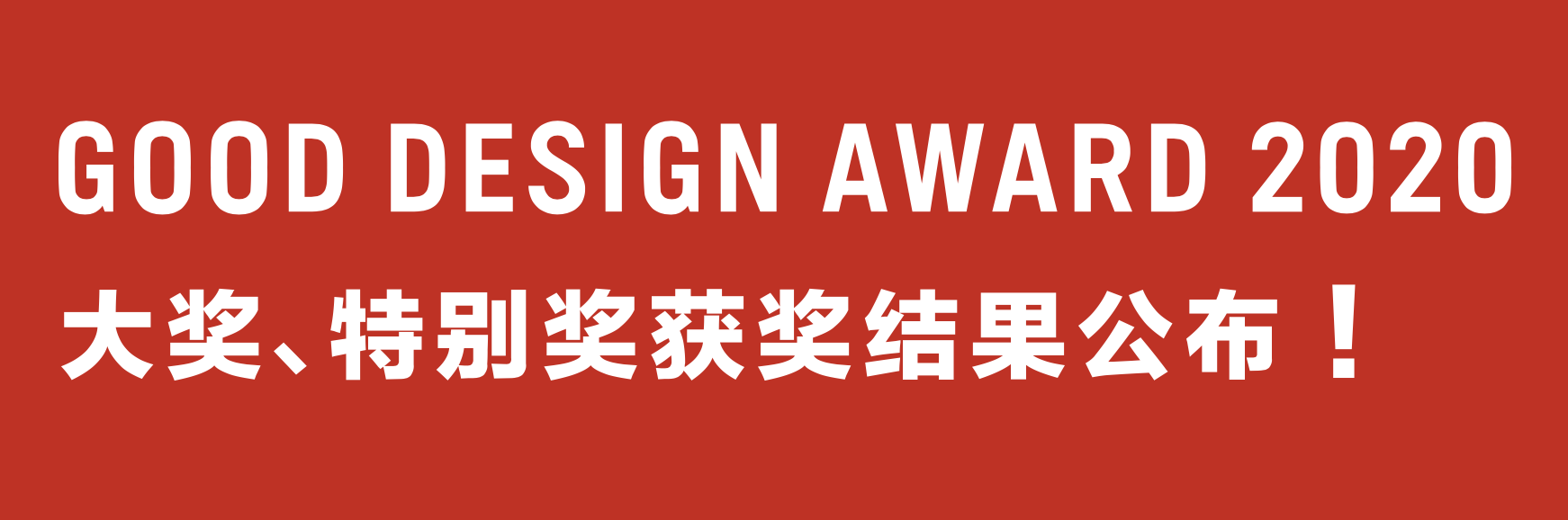 GOOD DESIGN AWARD 2020揭晓，我们为你选出了这些精品设计